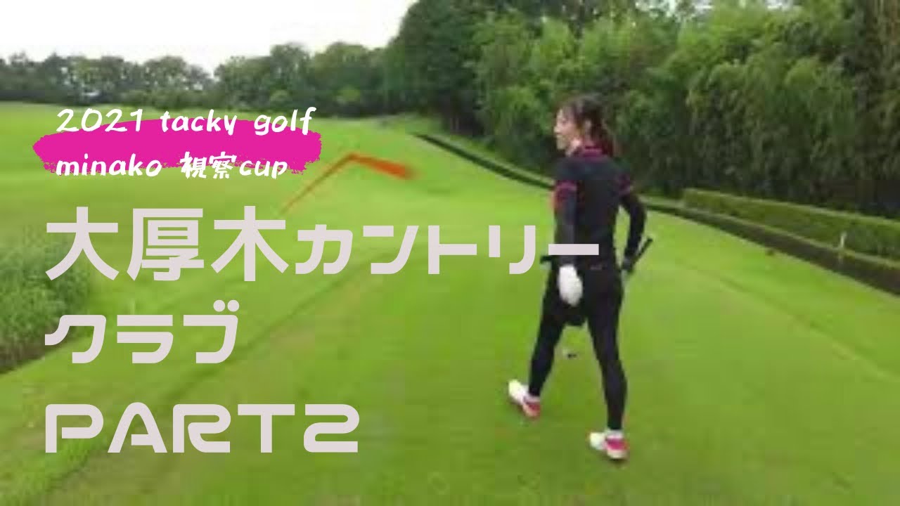 2021 tacky golf tour Minako視察cup Part2 - YouTube