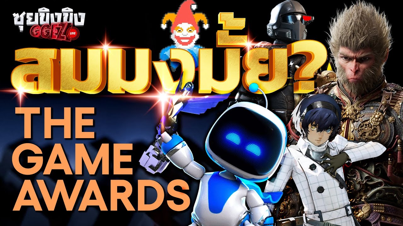 ซุยขิงขิง GGEZ | สมมงมั้ย กับรางวัล The Game Awards 2024 - YouTube