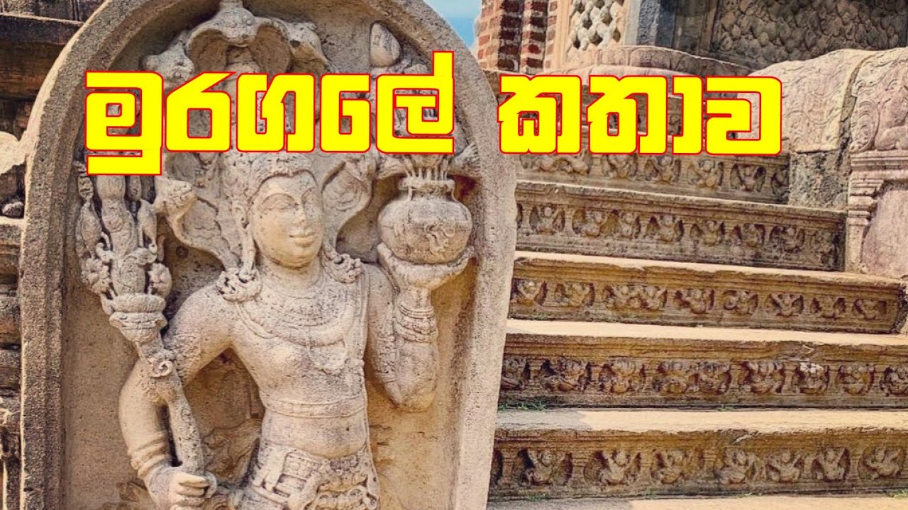 මුරගලේ කතාව ... Muragala - YouTube