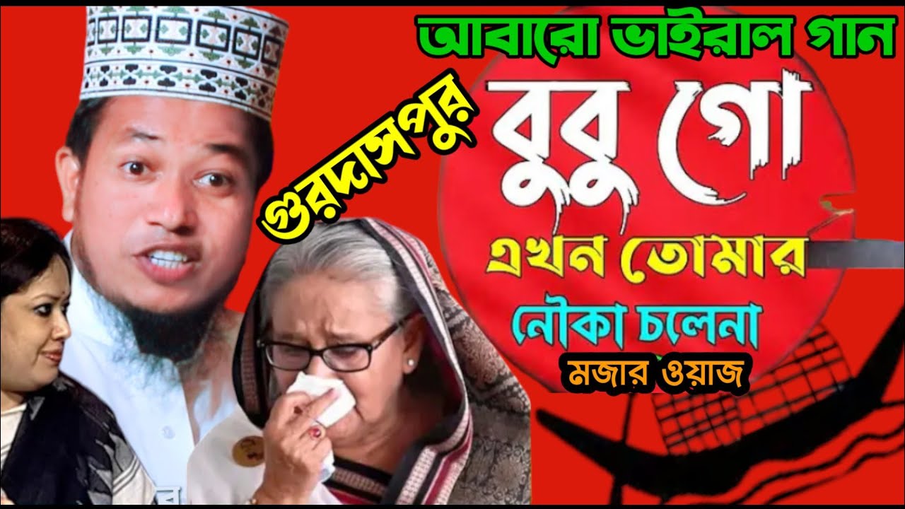 বুবু গো এখন তোমার নৌকা চলে না || গানে গানে ধোলাই || Digital waz bd || মাওঃ রফিকুল ইসলাম ...