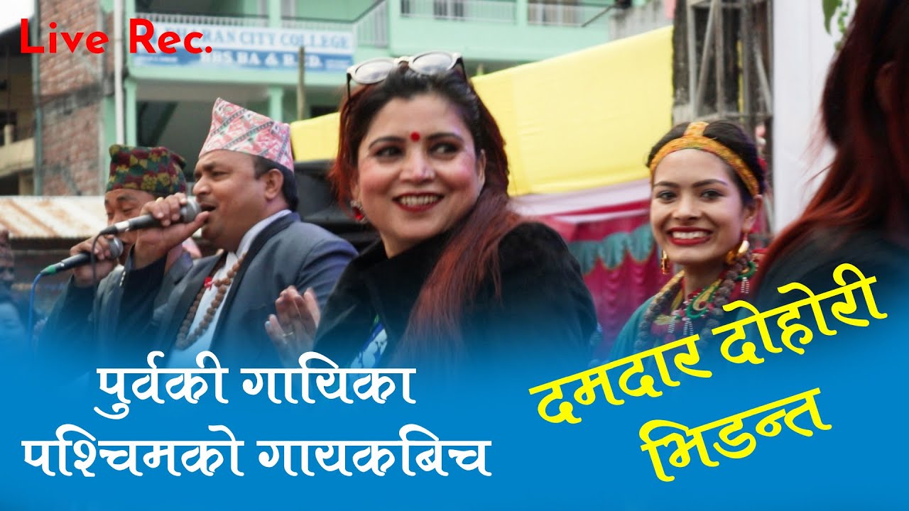 Live Dohori Dharan --Jhamke Fuli /Lid -Rajan Chhetri / Ganga Gautam ...