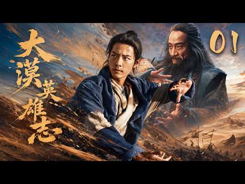 【大漠英雄志】EP01｜九阴真经掀起武林浩劫，大漠少年携手神秘少女迎战天下群雄！⚔️#古装 #武侠 #权谋 #金庸 #仙侠 #KungFu #甄子丹 #成龙#jianghu #chinesedrama