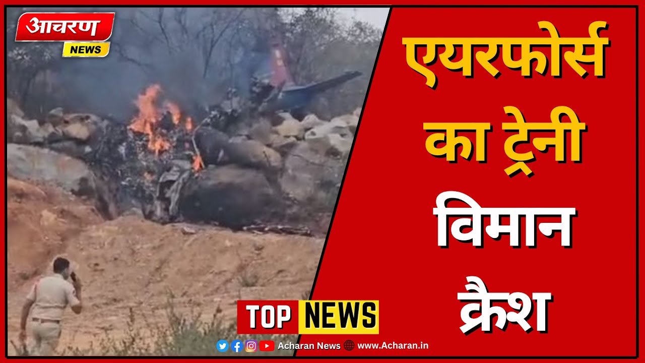 HYDRABAD | एयरफोर्स का ट्रेनी विमान क्रैश | TOP NEWS | ACHARAN NEWS - YouTube
