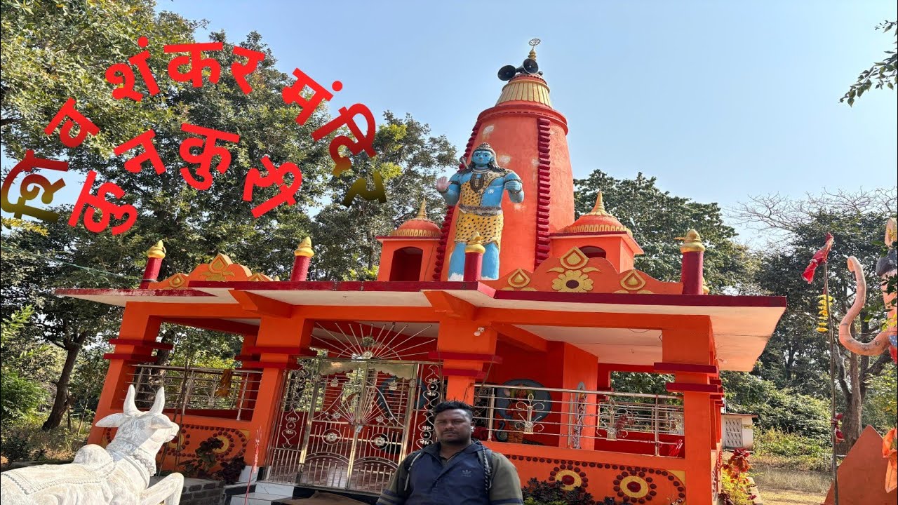 Shive mandir kunkuri duldula//शिव मंदिर कुनकुरी दुलदुला - YouTube