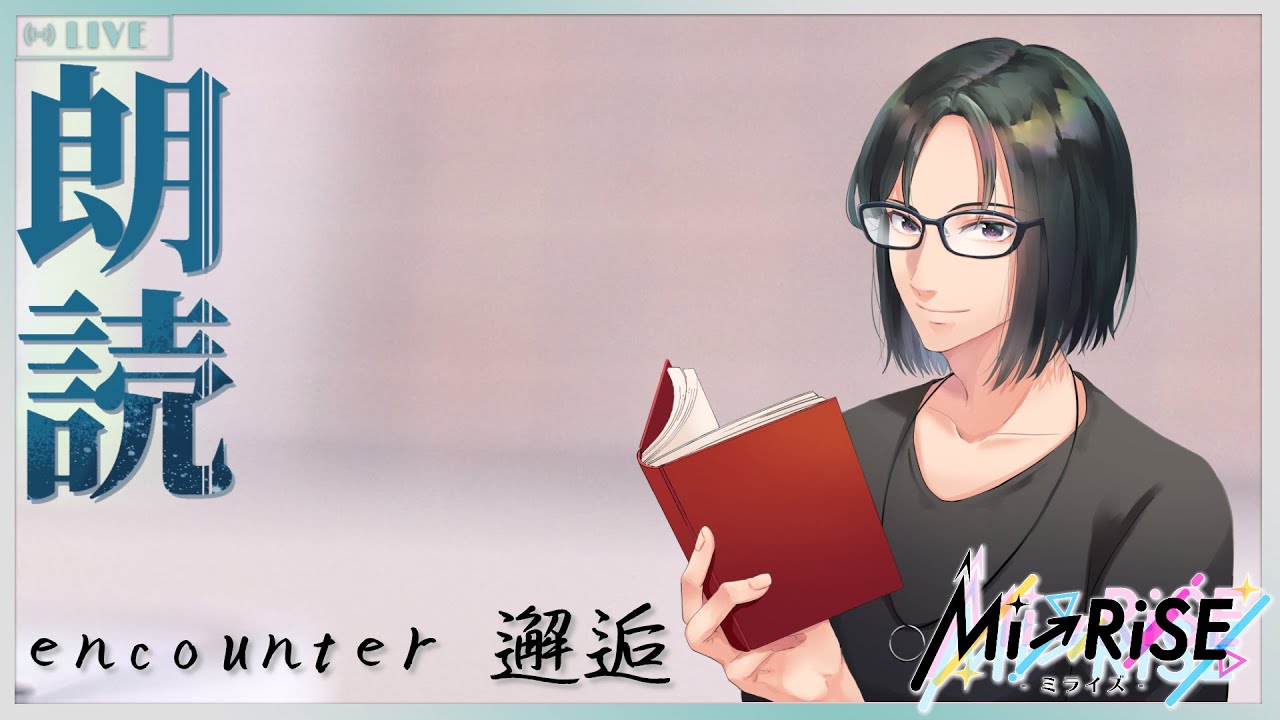 【Web小説朗読・ぷち読書実況】 encounter 邂逅【Mi→RiSE ／ #夜見ベルノ】 - YouTube