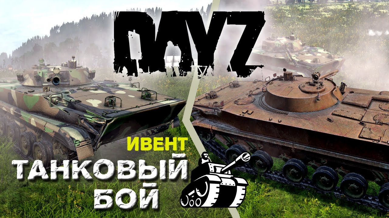 DayZ Standalone - ТАНКОВЫЙ БОЙ - YouTube