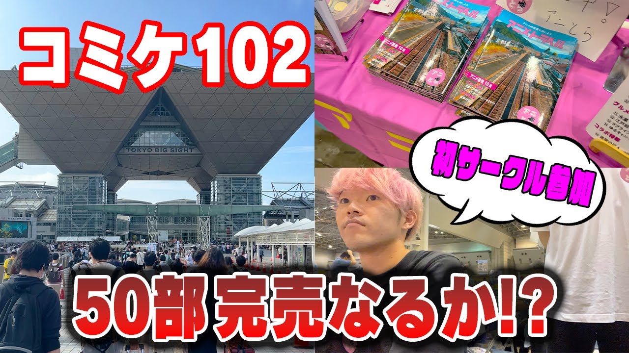 【コミケ102】夏コミで初のサークル参加したら同人誌は売れるのか?? Youtube