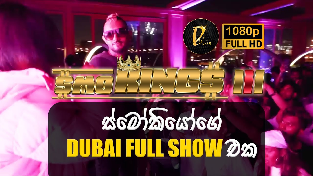 SMO-KINGS III 👑 Ft. @Z30K10 DUBAI DPLUS FULL EVENT [ Sinhala Rap ] [ OFFICIAL SHOW] | [ HD ...