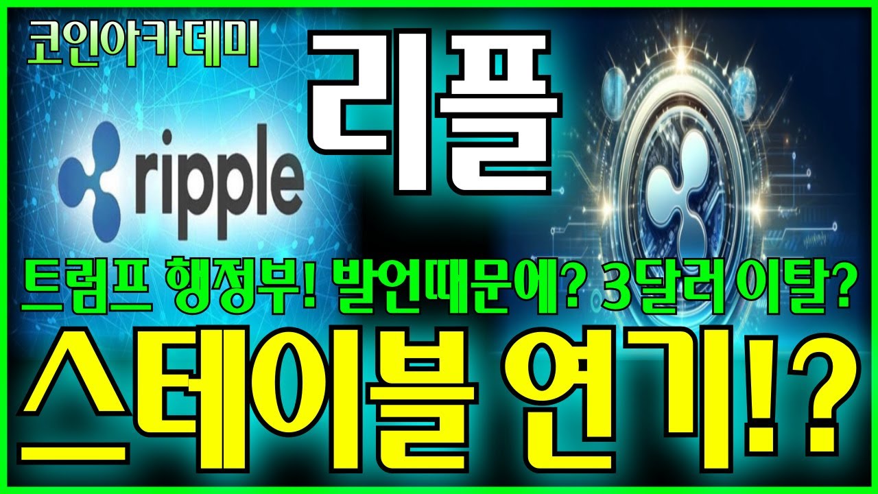리플전망 트럼프 행정부 발언때문에 3달러 이탈된다고 스테이블 연기 리플 리플전망 리플코인전망 Youtube
