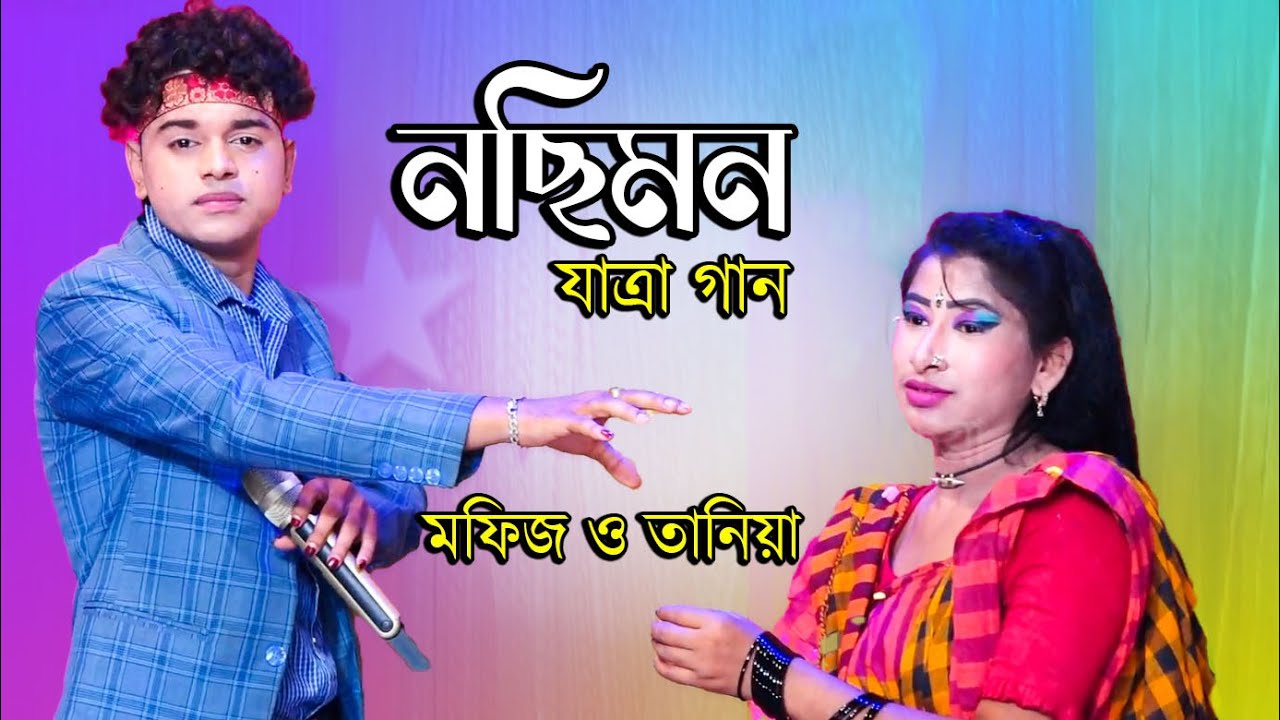 মফিজ ও তানিয়ার নছিমন যাত্রা গান | এসো এসো স্বাসী জান | Nosimon jatra ...