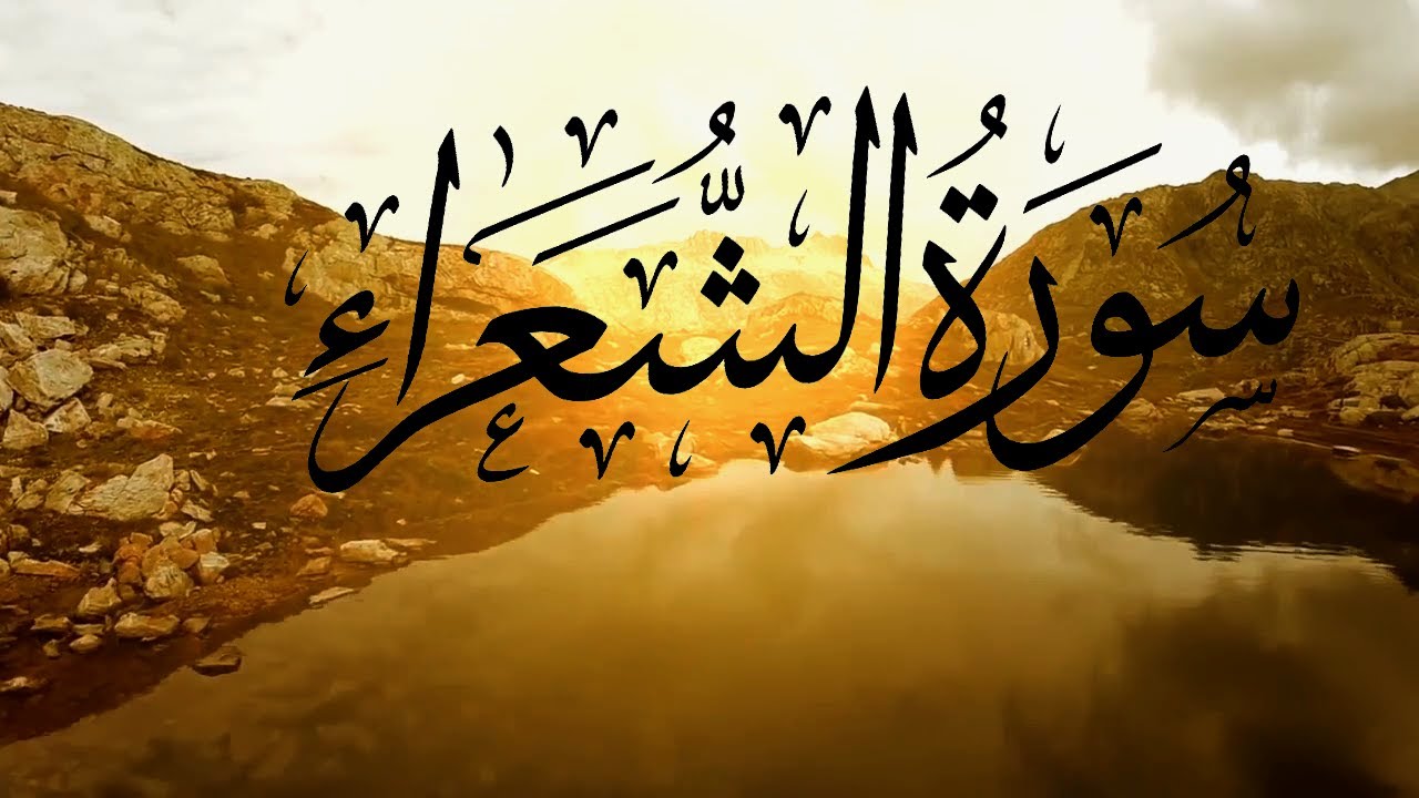 026 Surat Ash-Shu'ara Recited by Shaykh Mishaari Raashid. English ...