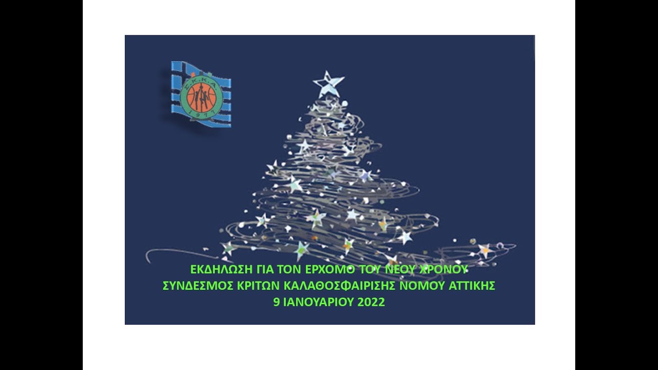 ΚΟΠΗ ΠΙΤΑΣ ΣΥΝΔΕΣΜΟΥ ΚΡΙΤΩΝ ΚΑΛΑΘΟΣΦΑΙΡΙΣΗΣ ΑΤΤΙΚΗΣ 2022 - YouTube