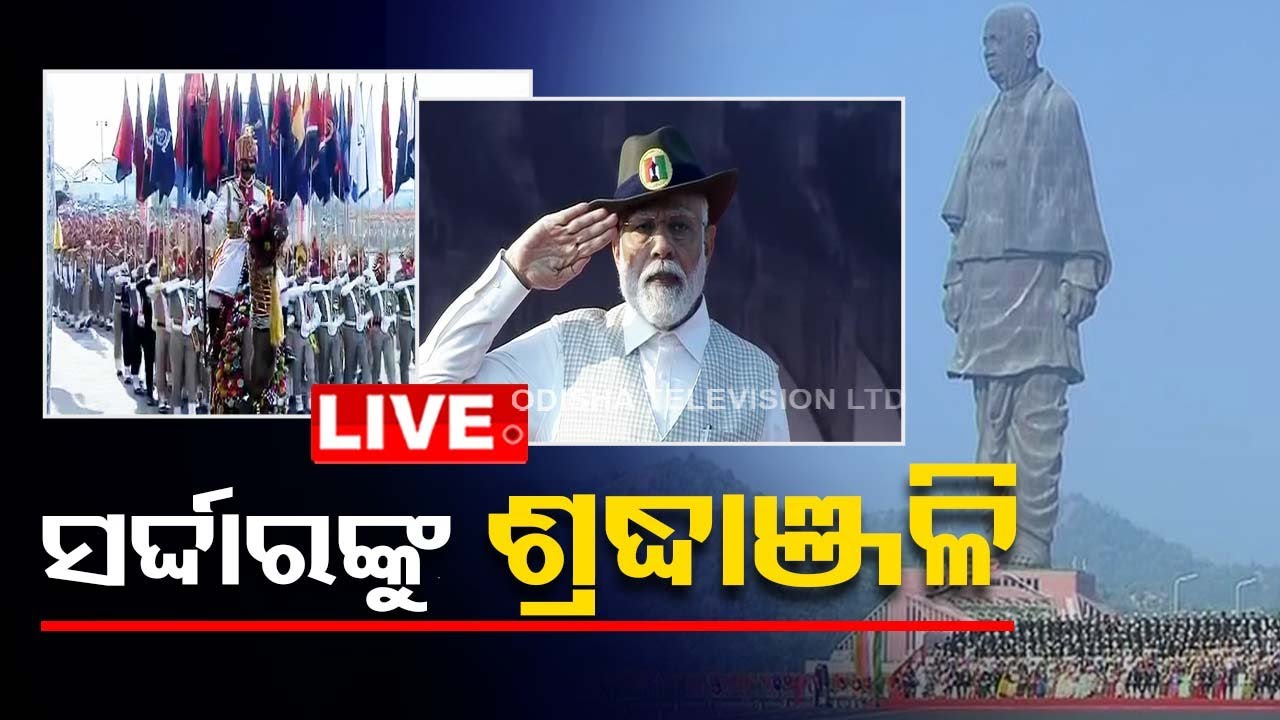 LIVE l ସର୍ଦ୍ଦାରଙ୍କୁ ଶ୍ରଦ୍ଧାଞ୍ଜଳି: ଷ୍ଟାଚ୍ୟୁ ଅଫ୍ ୟୁନିଟିରେ ରାଷ୍ଟ୍ରୀୟ ଏକତା ...