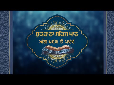 Episode 107 Shukrana Sehaj Paath - ANG 593 to 599