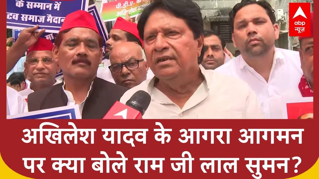 UP News: अखिलेश यादव के आगरा आगमन पर क्या बोले राम जी लाल सुमन ? | ABP ...