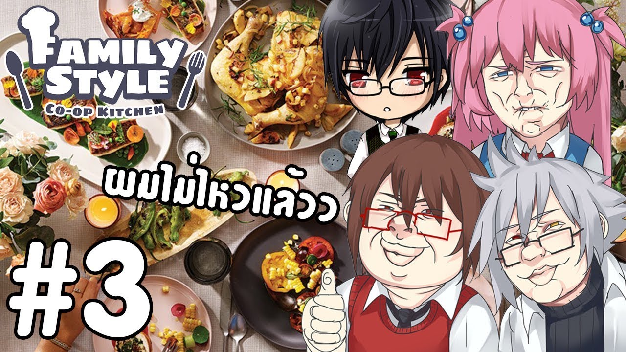Family Style: Co-op Kitchen | #3 | ผมไม่ไหวแล้ววว - YouTube