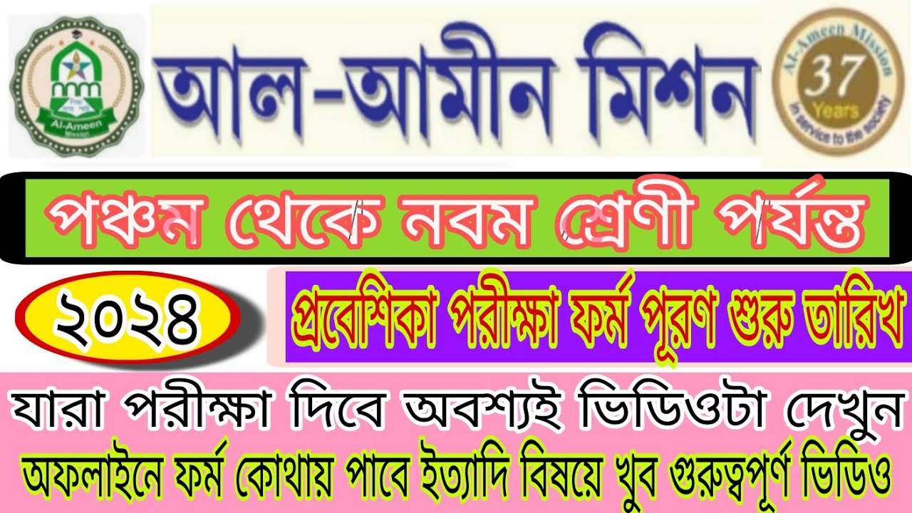 Al-Ameen Mission Class 5 to 9 All Details session 2024 - YouTube