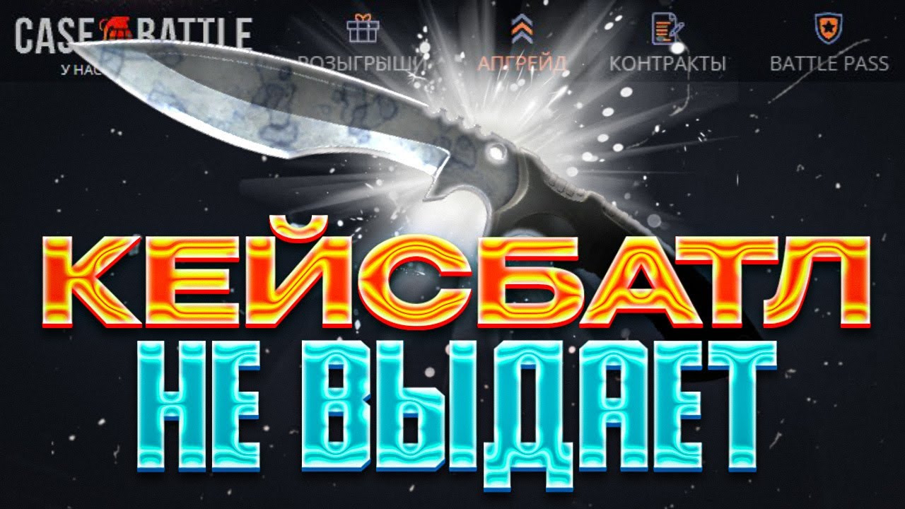 КЕЙС БАТЛ СНОВА СОЖРАЛ МОИ ДЕНЬГИ?! ЧТО С ВЫДАЧЕЙ НА CASE-BATTLE? - YouTube