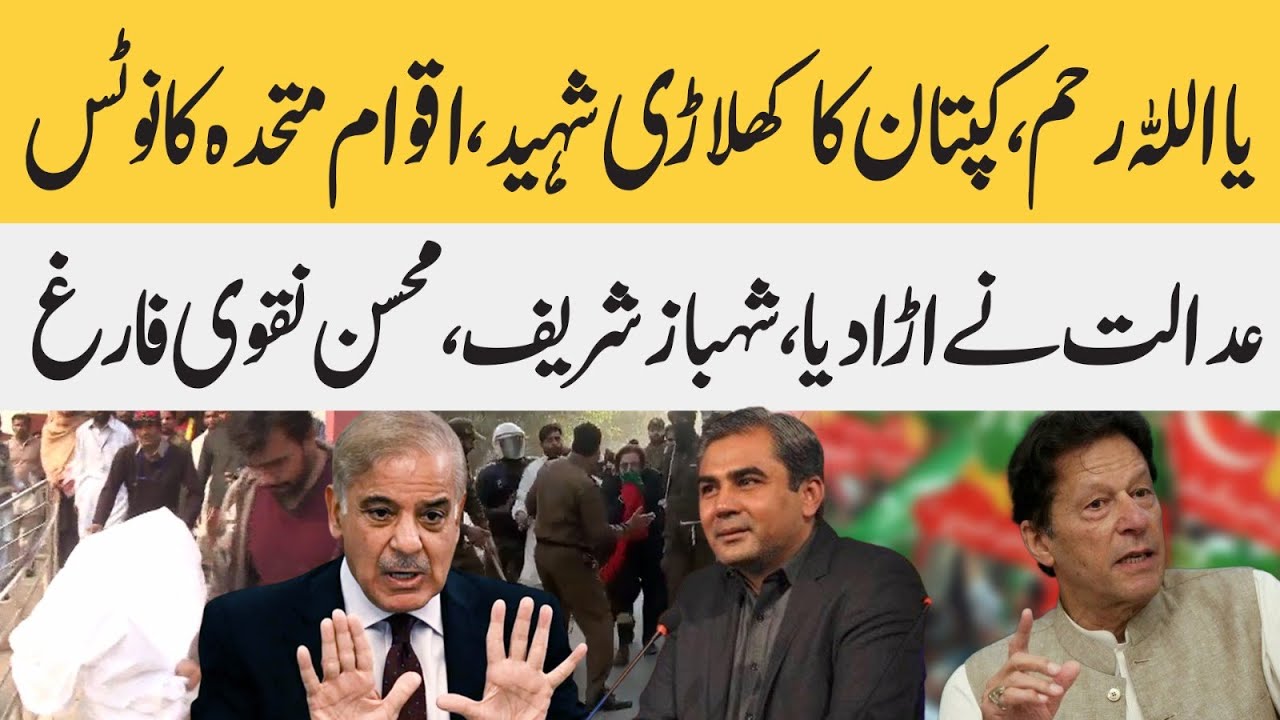 USA & UNO Condemn PTI Rally Incident in Lahore | Zil e Shah Funeral ...