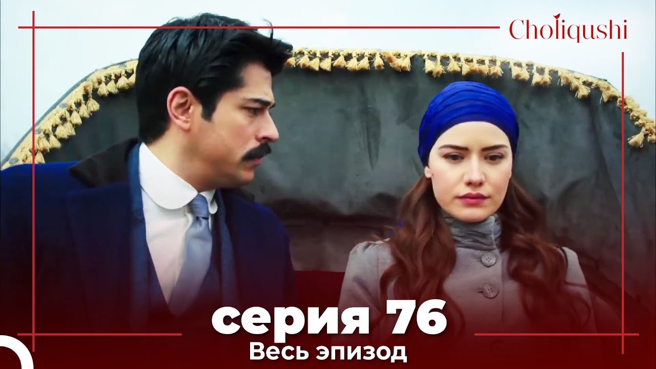 Choliqushi - 76 Серия (Узбекский) - YouTube