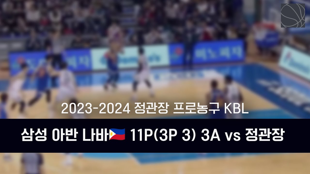 삼성 아반 나바(Avan Nava)🇵🇭 11P(3P 3) 3A vs 정관장 하이라이트 | 2023-2024 정관장 프로농구 ...