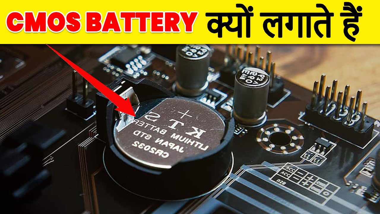 Motherboard में CMOS Battery क्यू लगाते है - YouTube