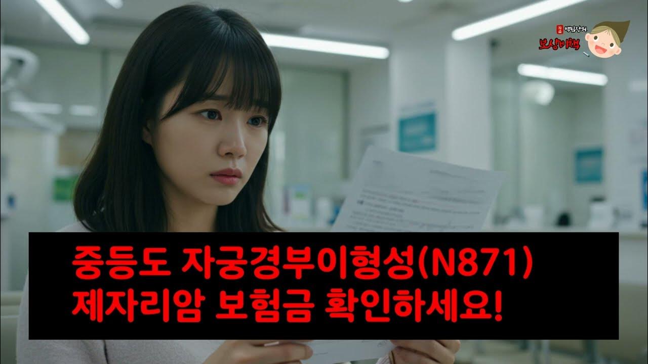 N871코드 제자리암 보상이 가능할 수 있어요! - YouTube