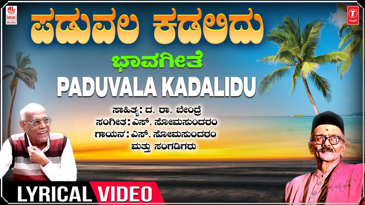Paduvala Kadalidu - Lyrical Video | S.Somasundaram | Da. Ra. Bendre ...