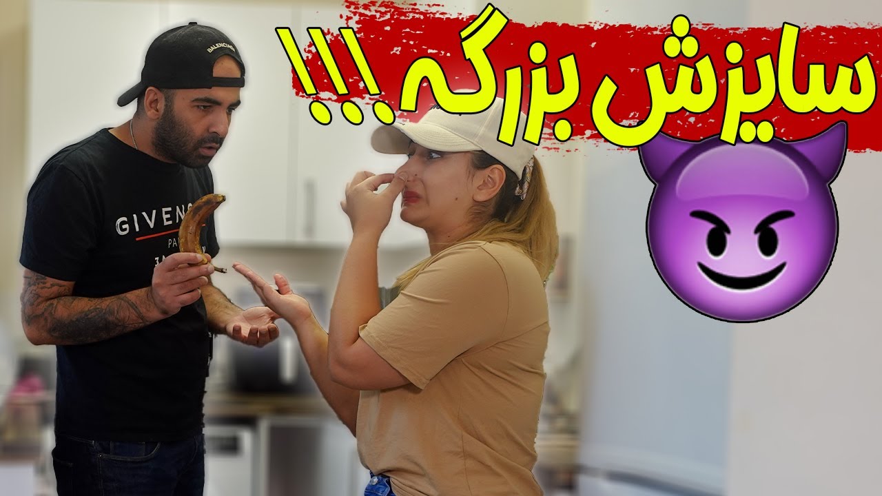 به دوست پسرم گفتم اونجاش خیلی بزرگه و بو میده Youtube