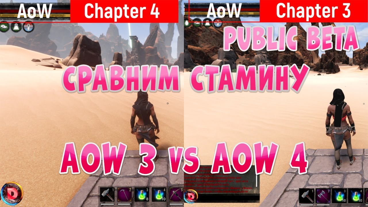 Conan Exiles Сравним стамину AoW 3 vs AoW 4 как сейчас и как будет - YouTube