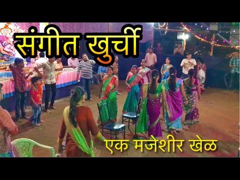 संगीत खुर्ची - Sangeet Khurchi / नवरात्रौत्सव २०१९ - YouTube