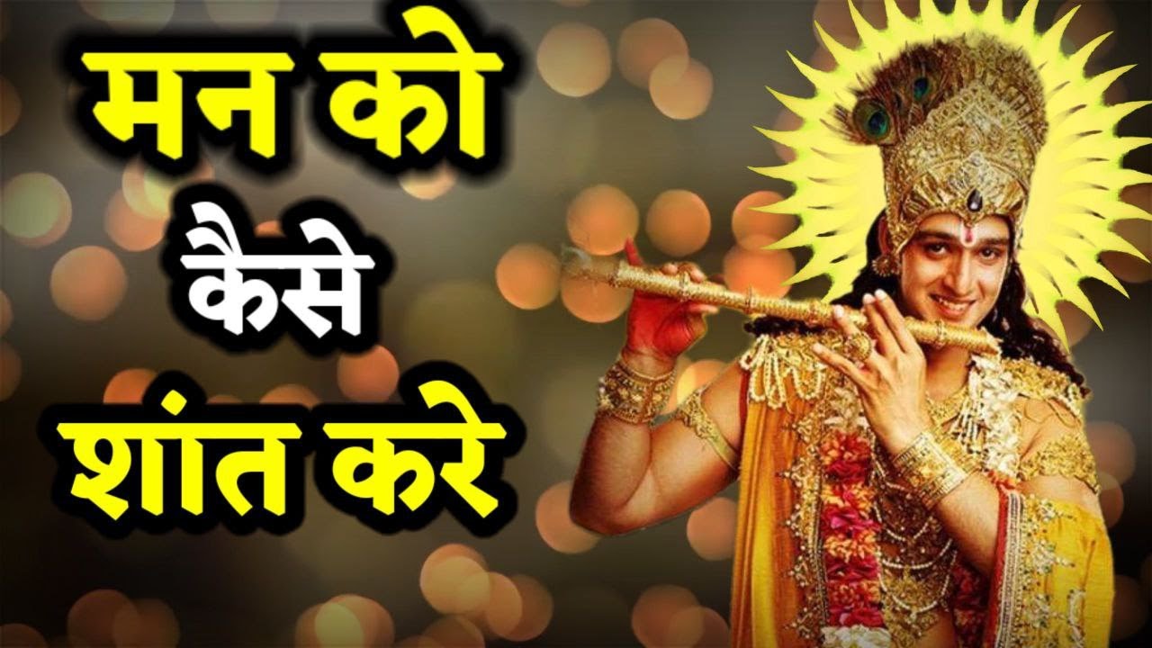 मन को कैसे शांत करें maan ko kaise shant kare krishnvani krishna vichar ...