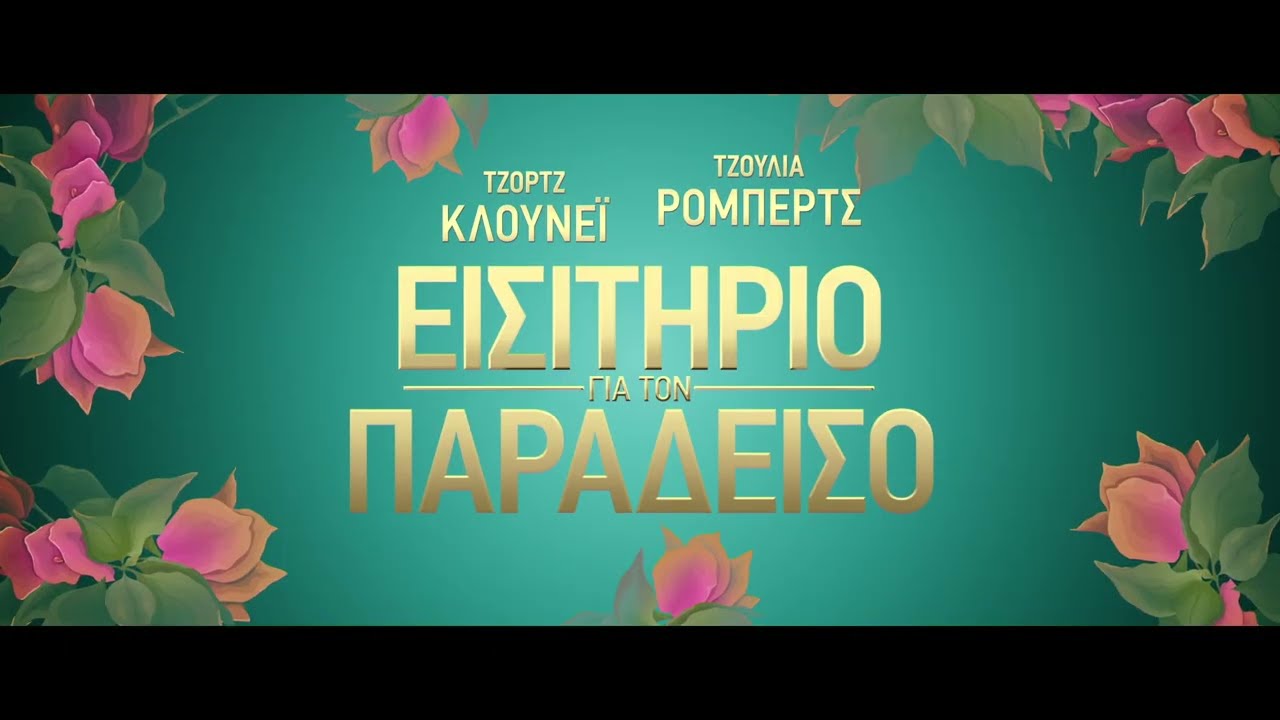 ΕΙΣΙΤΗΡΙΟ ΓΙΑ ΤΟΝ ΠΑΡΑΔΕΙΣΟ // Ticket to Paradise - TV Spot Battle 30s ...