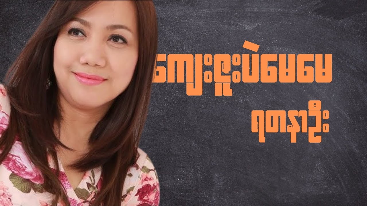 Yadanar Oo| Myanmar Gospel Song| ကျေးဇူးပဲမေမေ၊ ရတနာဦး - YouTube
