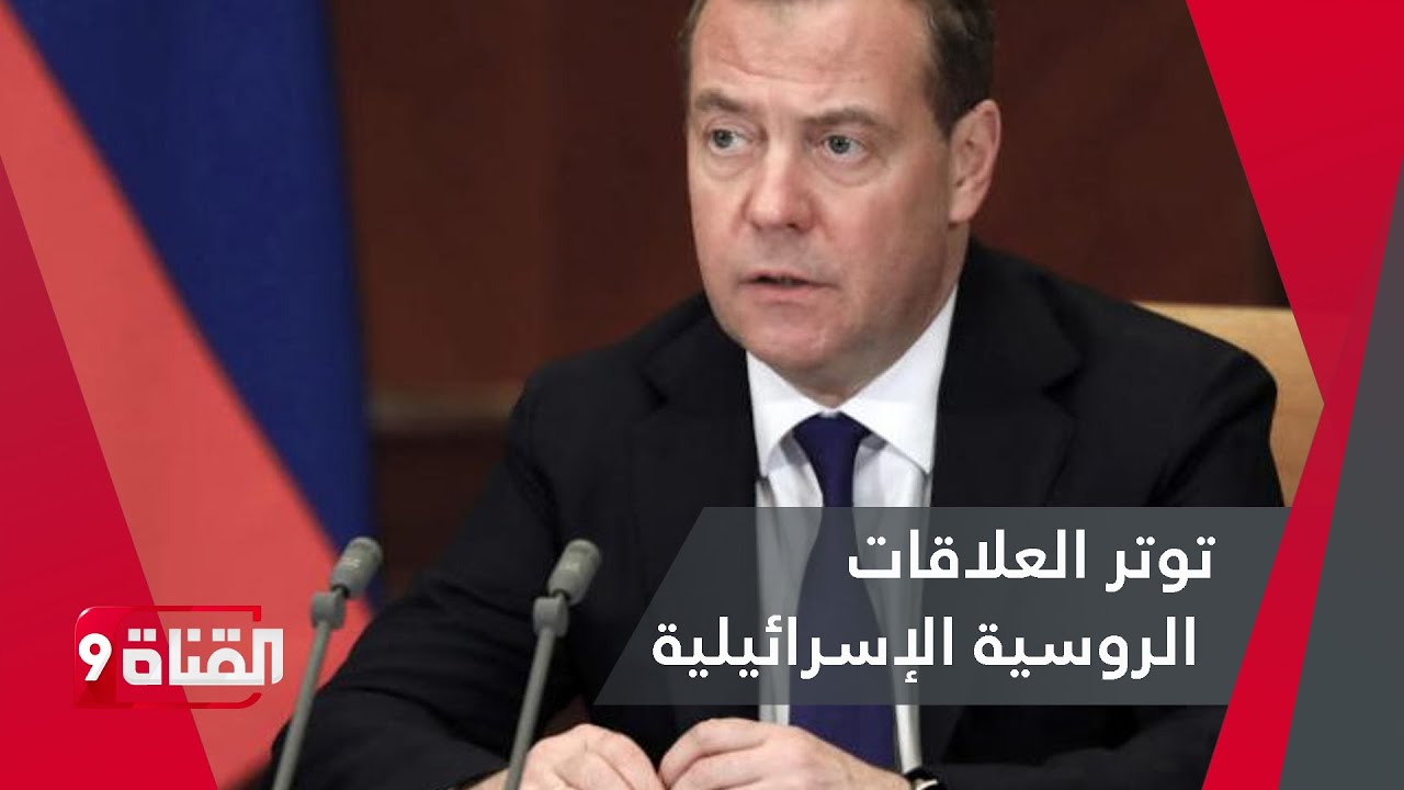 ميدفيديف تزويد إسرائيل أوكرانيا بالأسلحة سيدمّر علاقَاتَها مع موسكو