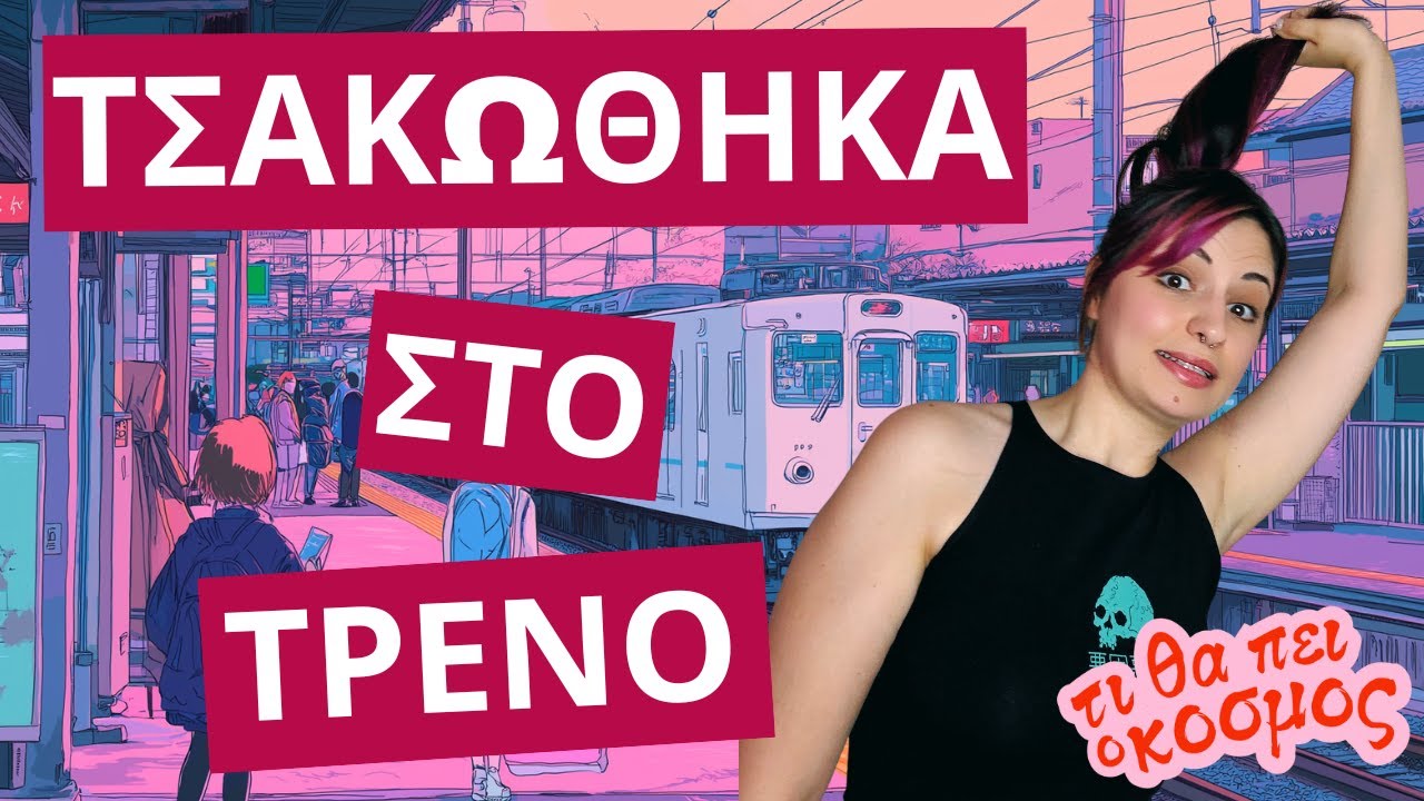 ΤΣΑΚΩΘΗΚΑ ΣΤΟ ΤΡΕΝΟ | ΤΙ ΘΑ ΠΕΙ Ο ΚΟΣΜΟΣ #94 - YouTube