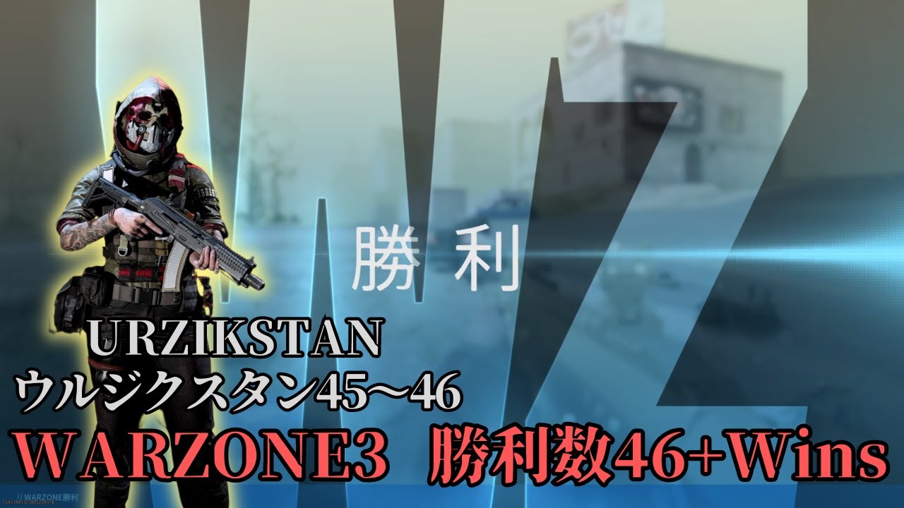 勝利数+46🏆ウルジクスタンURZIKSTAN45～46Wins【WARZONE3 】 - YouTube