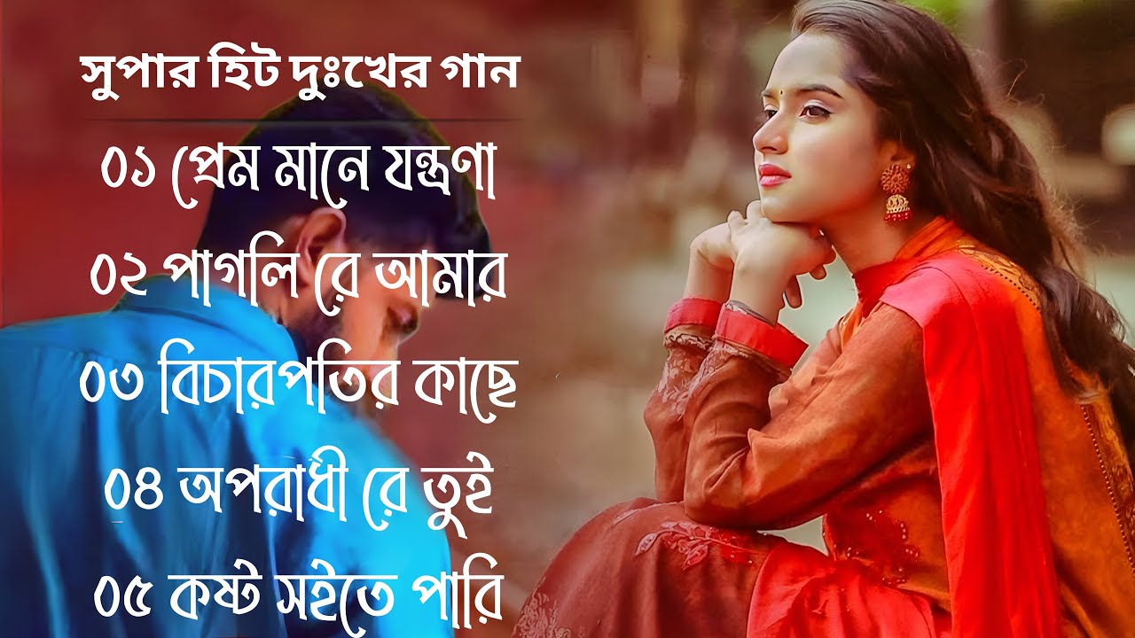 বেইমান প্রিয়া দুঃখের গান || Bengali Sad Song || Bangla Song || hitz ...