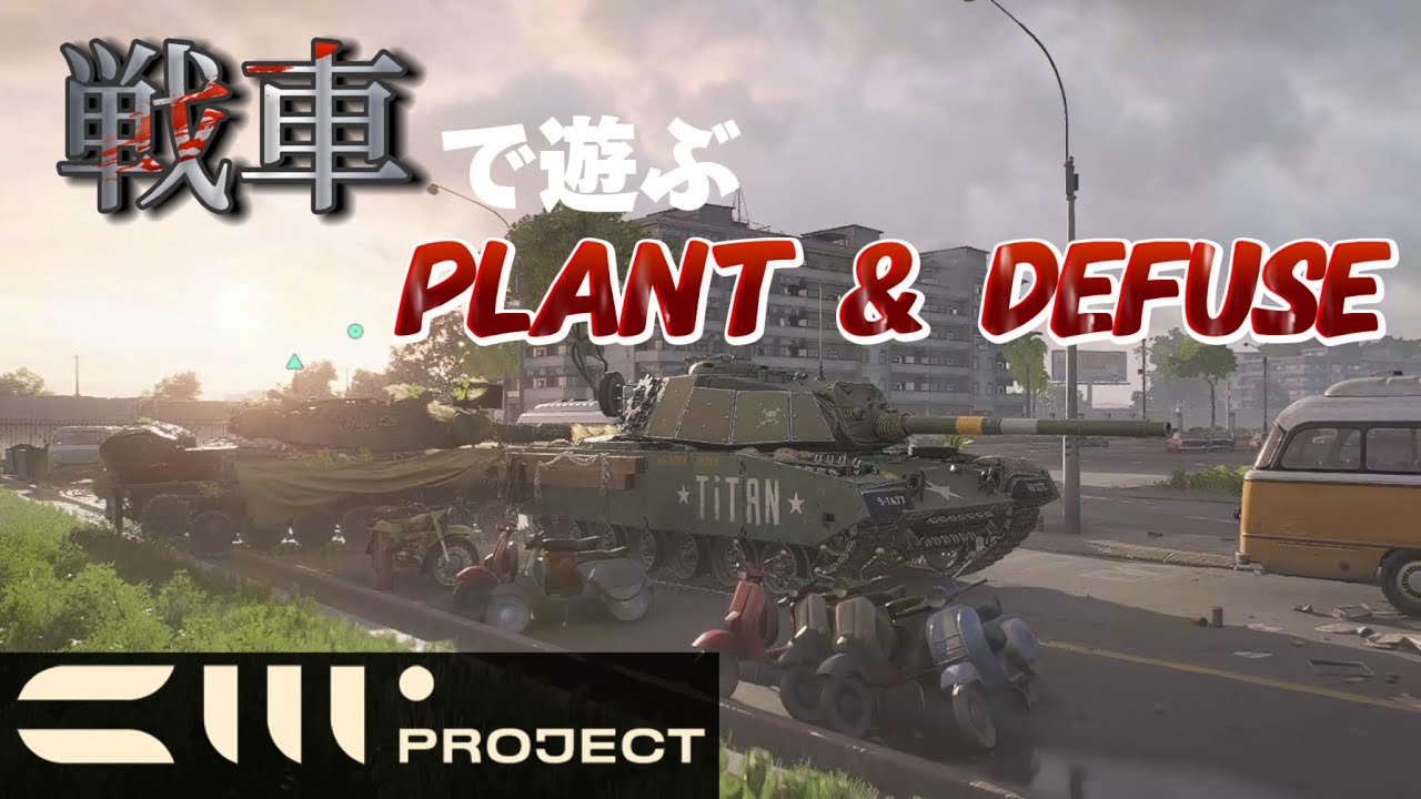 【Project CW】最新ゲームの現代戦車で遊ぶplant & defuseが楽しすぎる【合成音声実況】 - YouTube