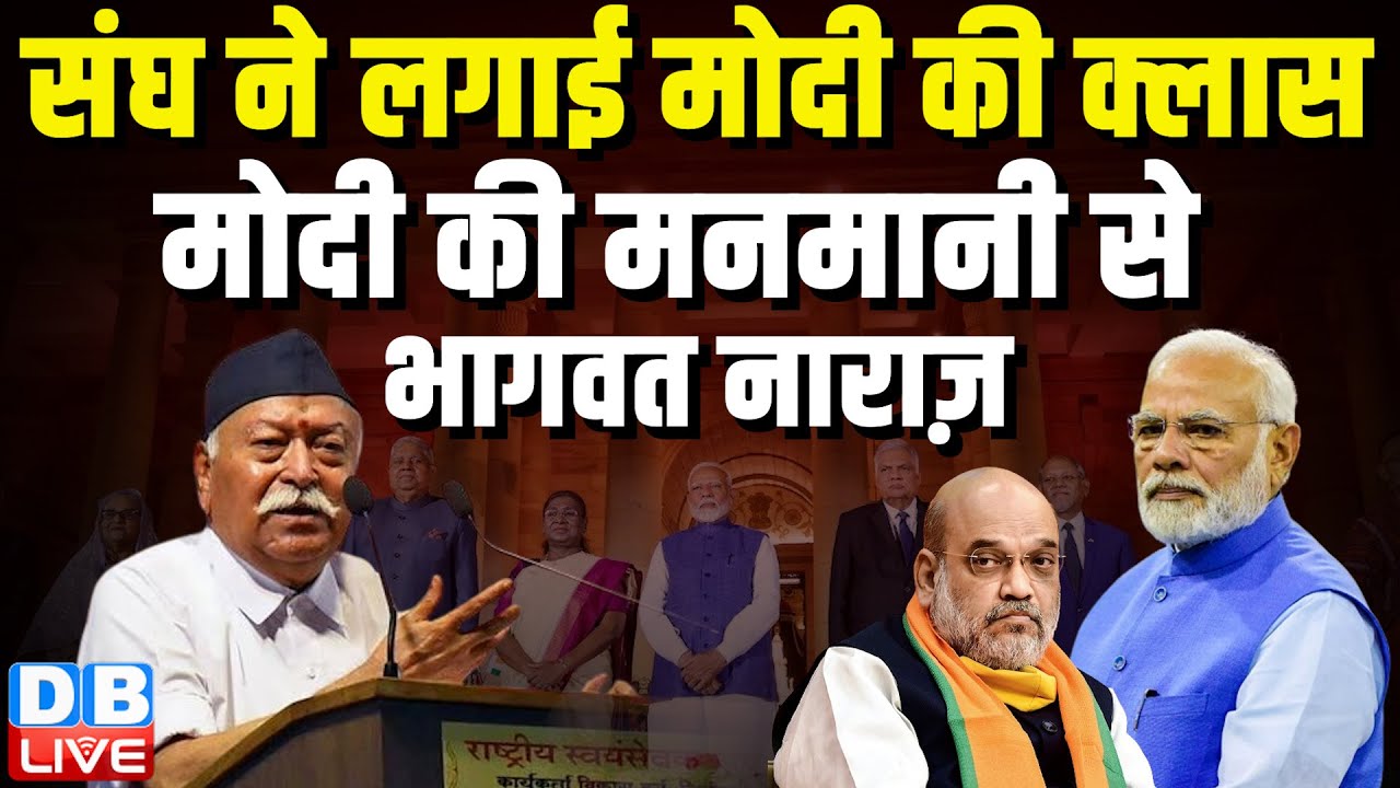 संघ ने लगाई मोदी की क्लास | Mohan Bhagwat on PM Modi | RSS | Cabinet Minister | News | #dblive ...