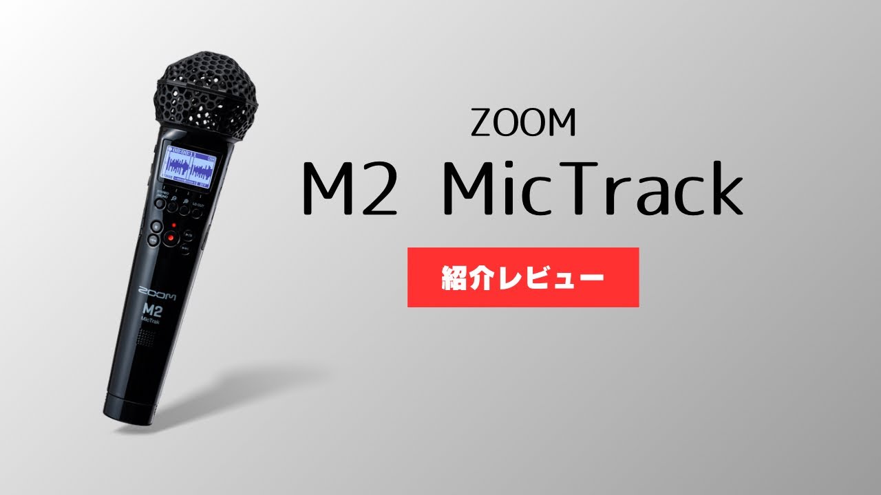 ZOOM M2 MicTrack 紹介レビュー PodCast収録にぴったりなマイク型ICレコーダー - YouTube