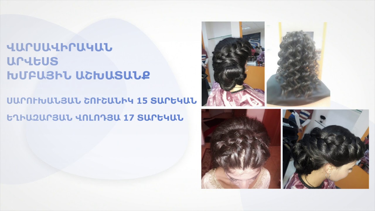 Վարսավիրական արվեստի խմբակ Youtube