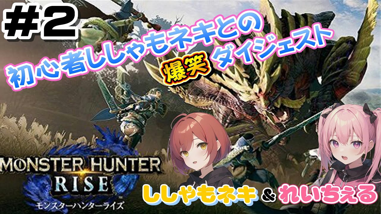 【MHR】＃2 逆鱗が読めない女たち - YouTube