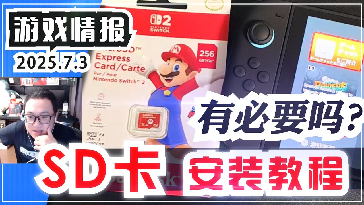 Switch2有必要买SD卡吗？（Switch2 SD卡安装教程）【microSD Express存储卡】 - YouTube