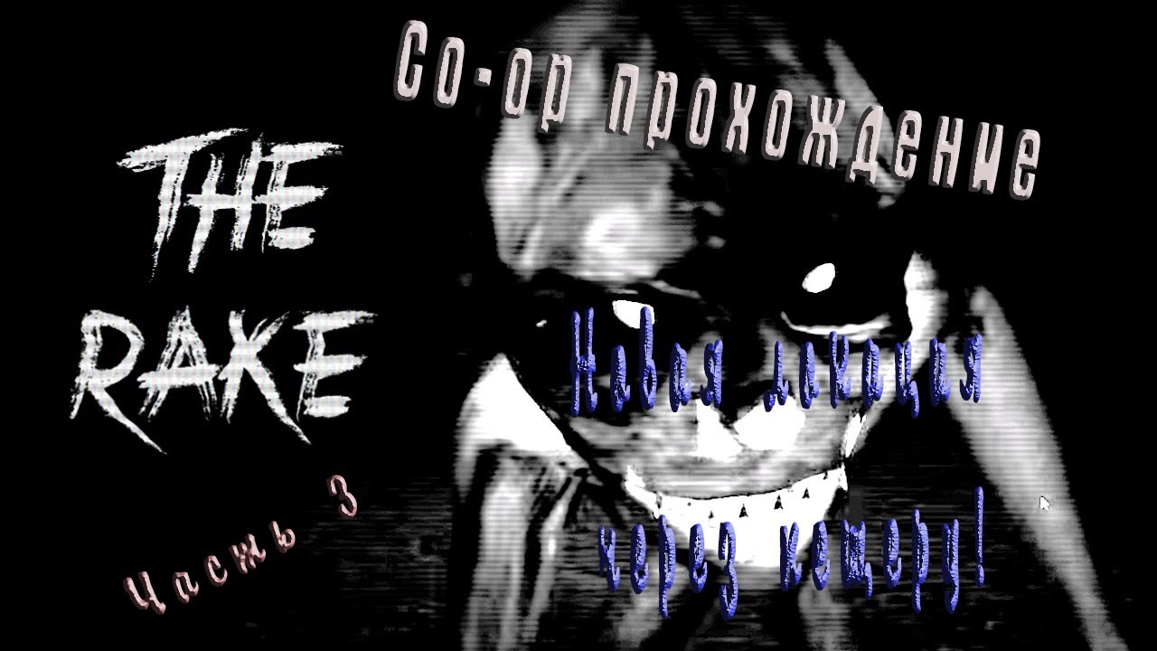 Rake. Co-op Прохождение. Часть 3. Новая локация через пещеру! - YouTube