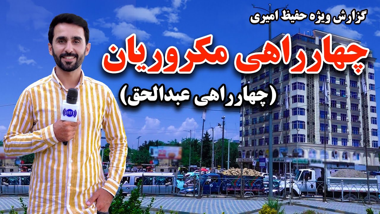 Macrorayan square in Hafiz Amiri report / چهارراهی مکروریان، در گزارش ...