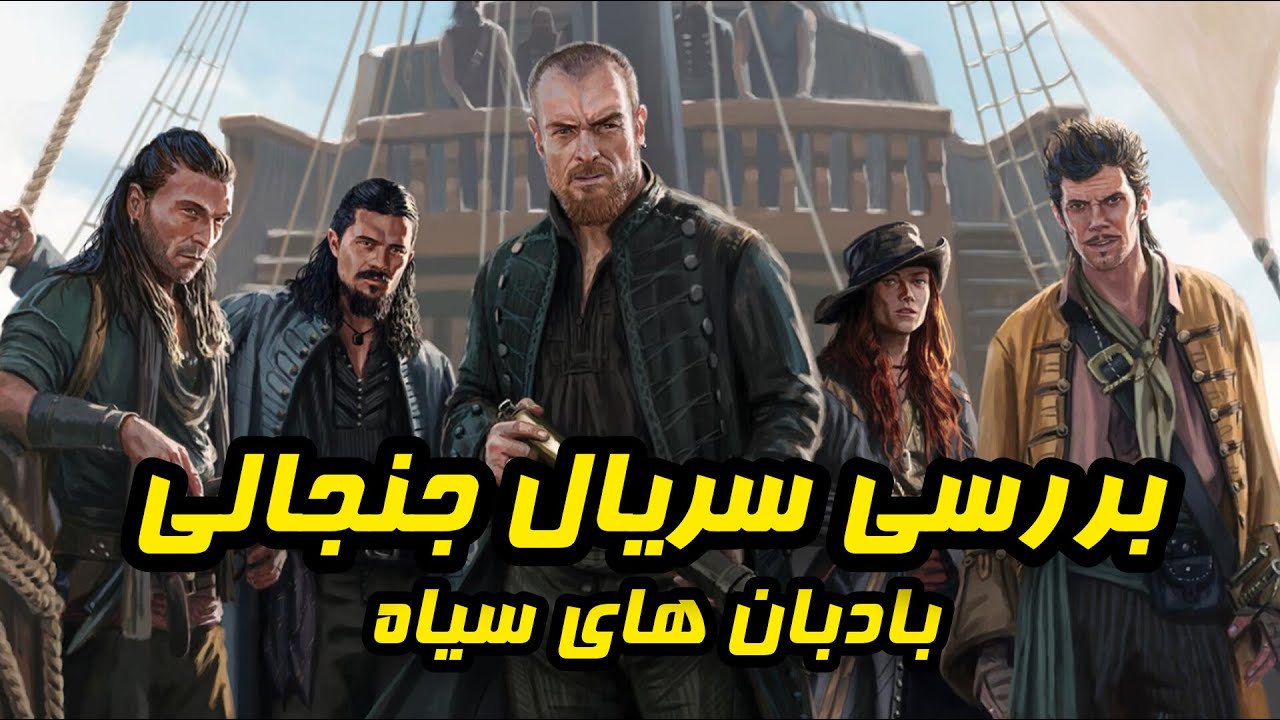 سریال بادبان های سیاه سریالی اکشن از جهان دزدان دریایی بادبان های سیاه