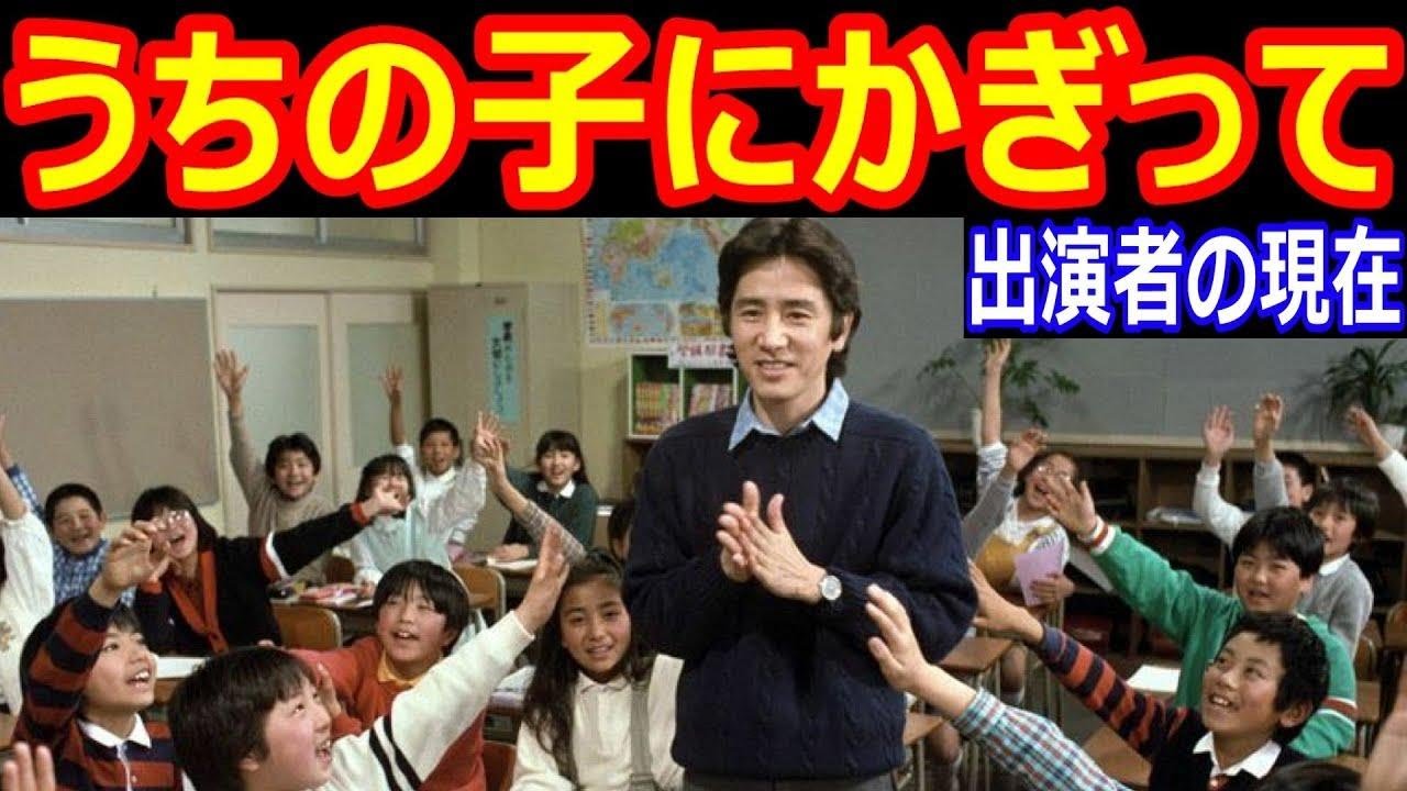 うちの子にかぎってのキャストの現在【出演者は今どうしてる?】田村正和さん他 Youtube