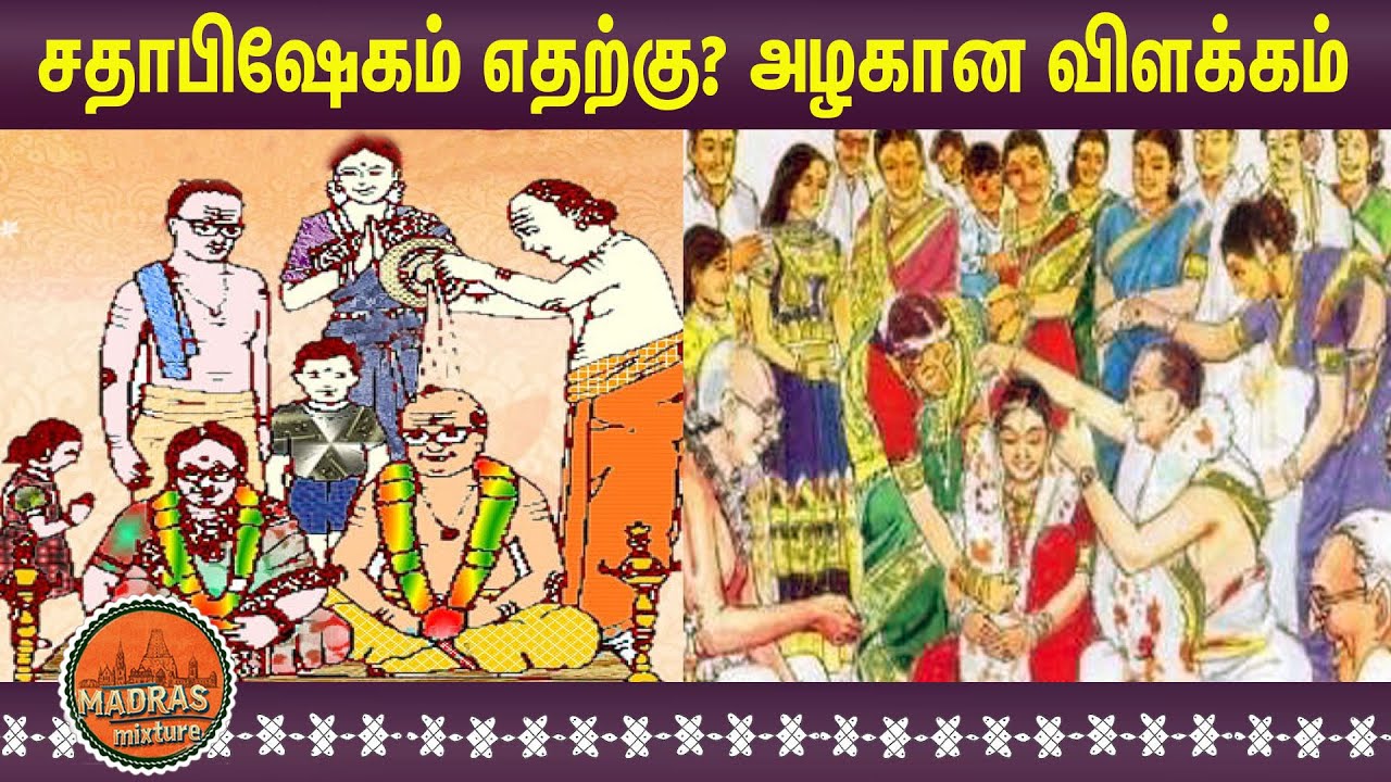 சதாபிஷேகம் எதற்கு? அழகான விளக்கம் | Sadabishekam - YouTube