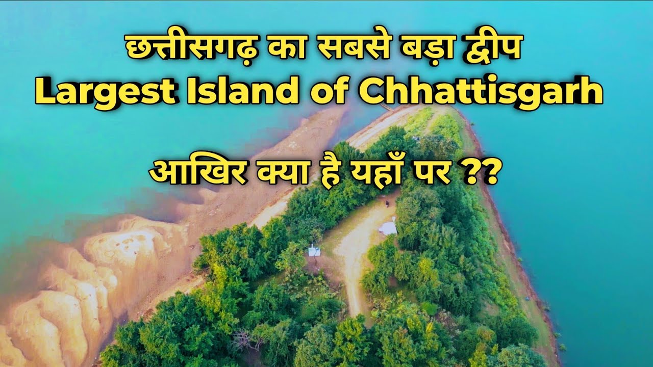 LARGEST ISLAND || CHHATTISGARH || MADKU DWEEP || MANDUKYA RISHI ...